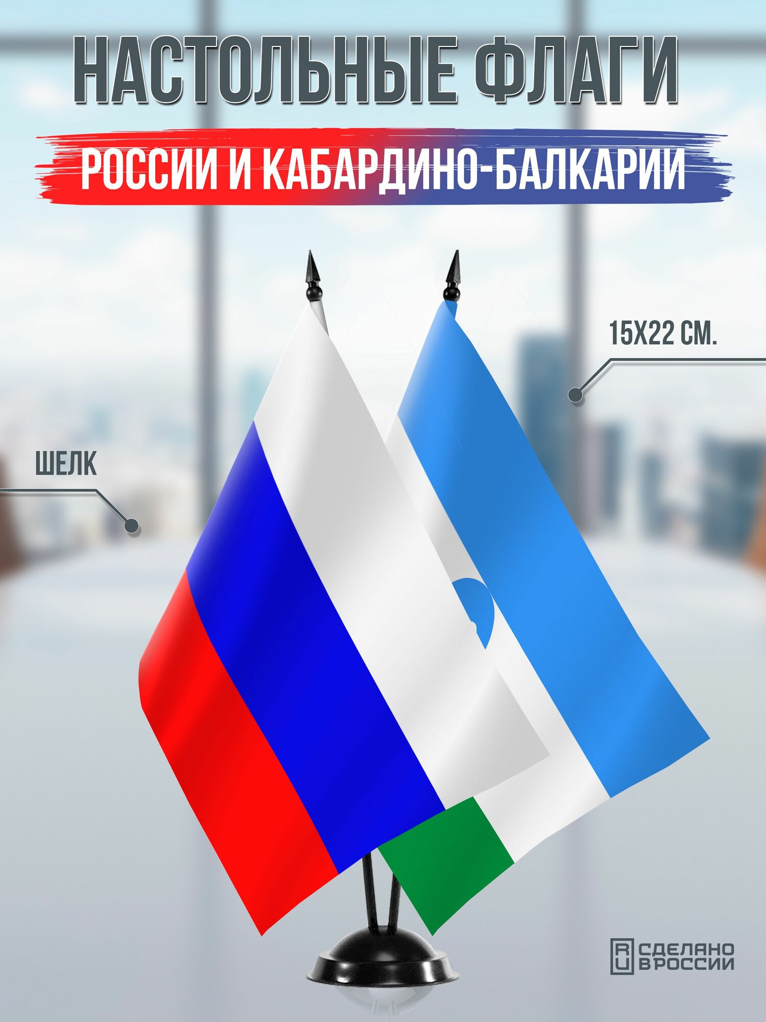 Настольные флаги России и Кабардино-Балкарии на черной подставке