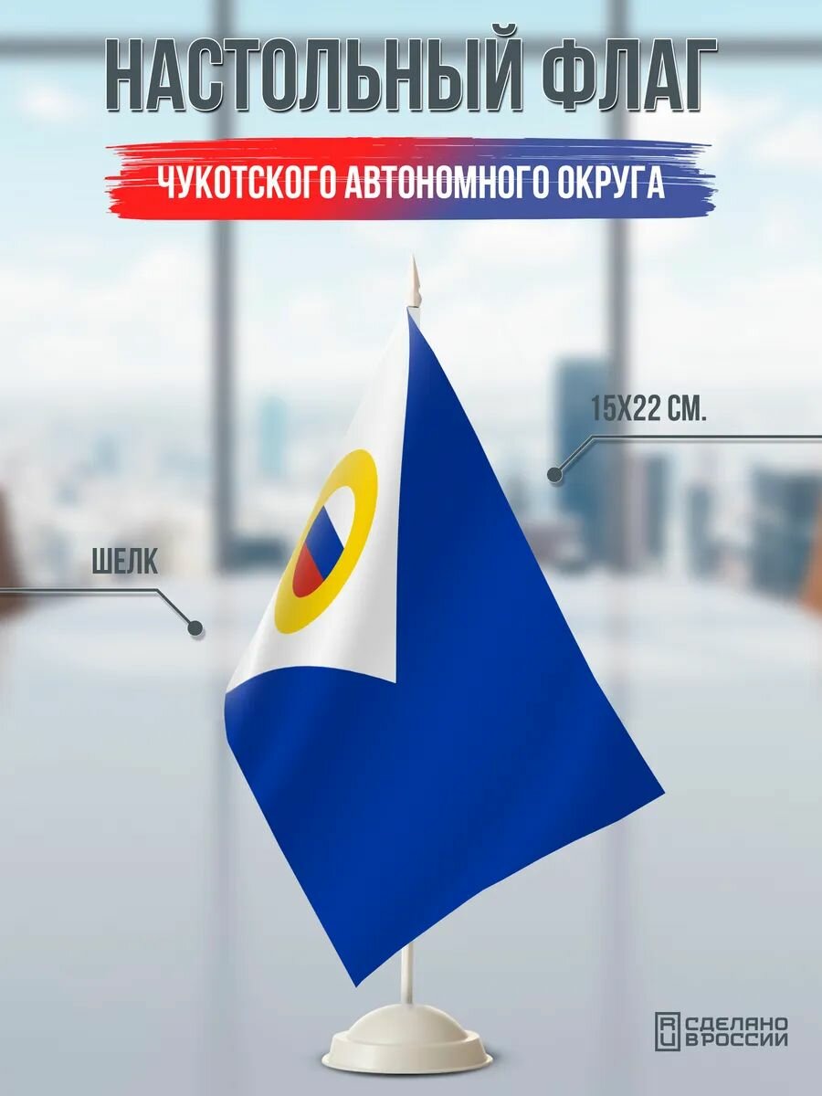Настольный флаг Чукотского автономного округа на подставке