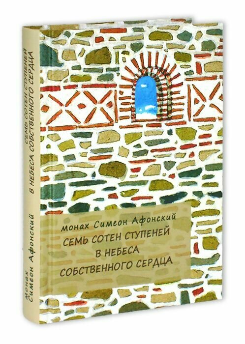 Семь сотен ступеней в небеса собственного сердца. Монах Симеон Афонский
