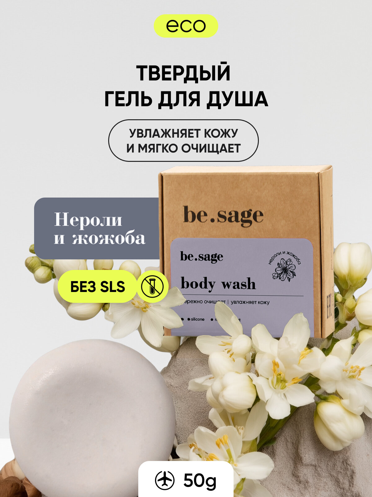 Be.sage парфюмированный гель для душа "Нероли и жожоба", твердый, органический, увлажняющий, с маслом ши, 50г