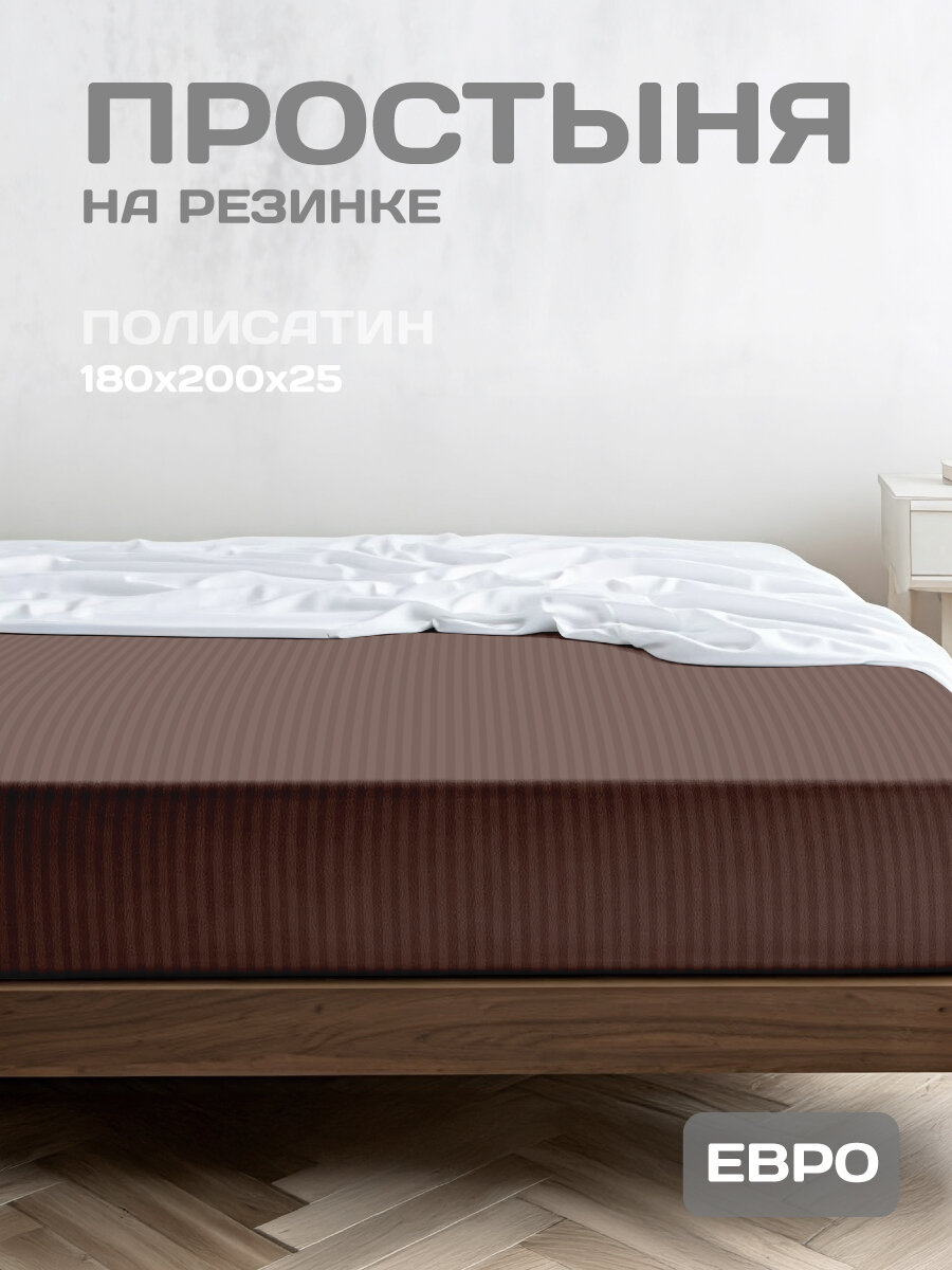 Простыня на резинке The Дом, 180х200х25 см, Полисатин, Горький шоколад