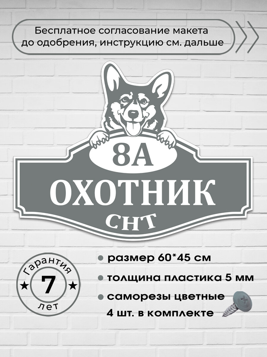Адресная табличка с собакой Корги, 60х45 см.
