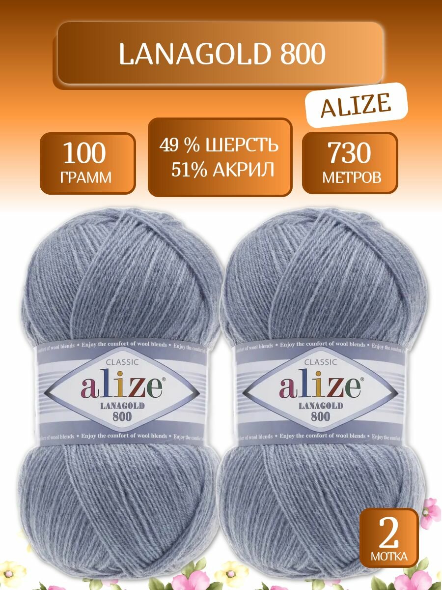 Пряжа Ланаголд 800 Ализе, Lanagold 800 Alize (221), 100г, 730м, 49% шерсть, 51% акрил (2 шт.)
