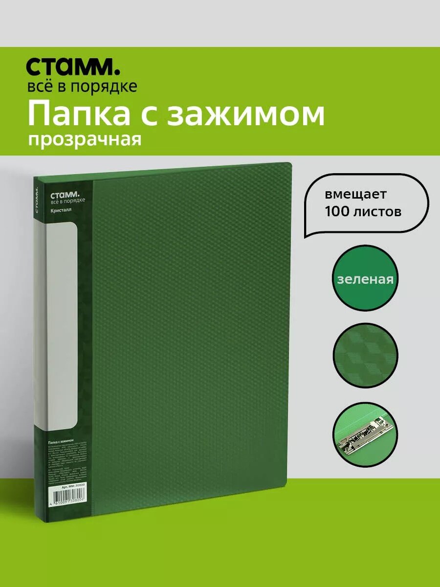Папка с боковым зажимом СТАММ "Кристалл" А4, 17мм, 700мкм, пластик, зеленая
