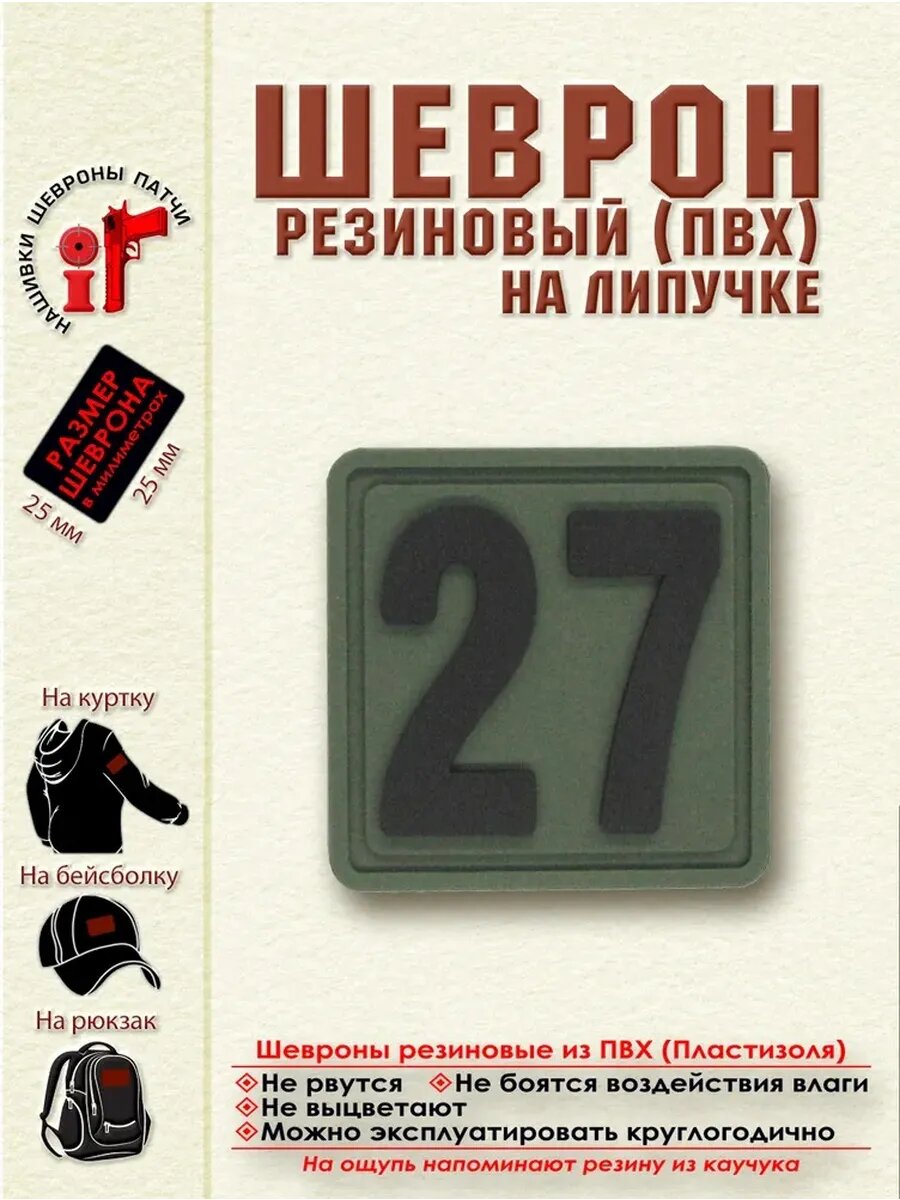 Шеврон на липучке цифра 27 Внимание! Размер 2.5х2.5 см