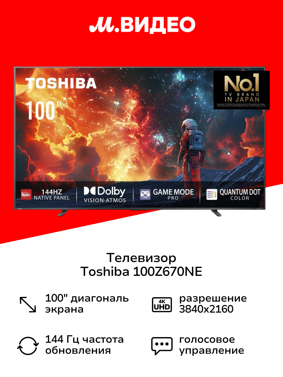 Телевизор Toshiba 100Z670NE