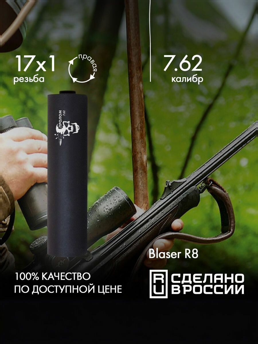 ДТК пролом для Blaser R8 Long Range 338/17*1R/клб 7,62/190мм