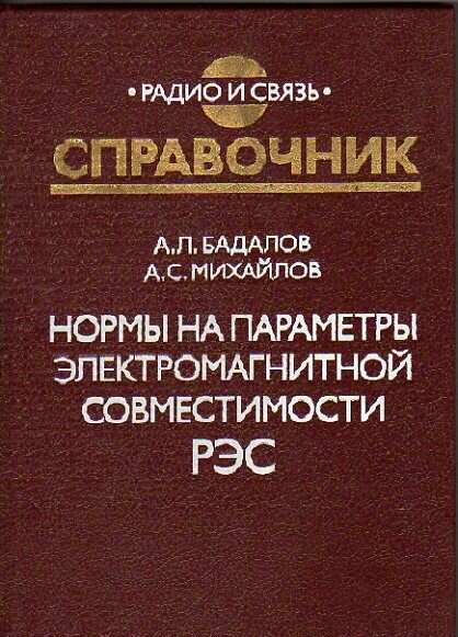 Нормы на параметры электромагнитной совместимости РЭС. Справочник (Бадалов А. Л, Михайлов А. С.) 1990 г.