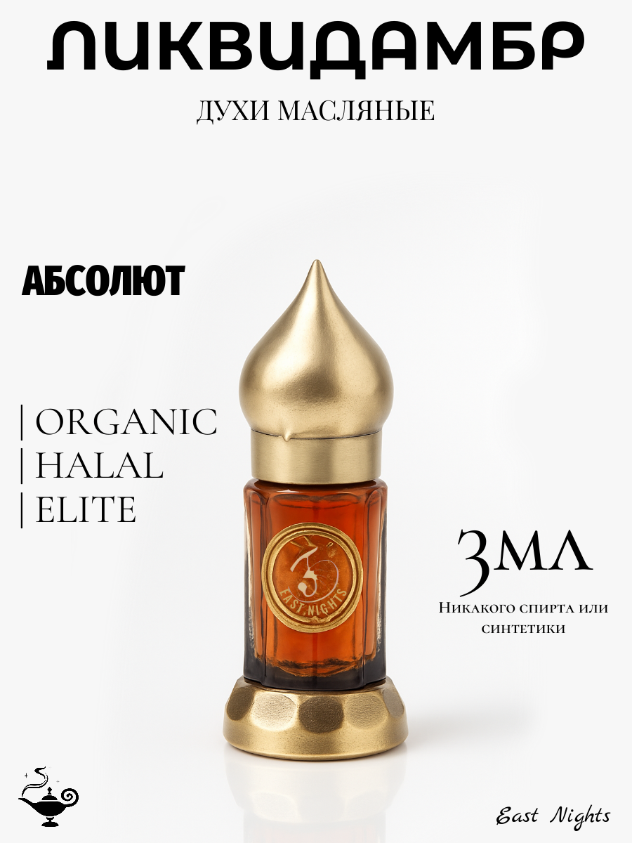 East Nights "Ликвидамбр Смолоносный Амбрового Дерева" Масляные духи 3мл. Сирия