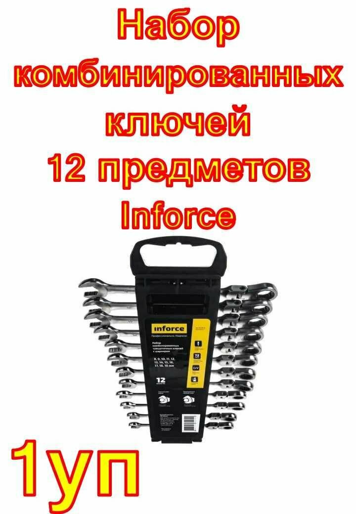 Набор комбинированных шарнирных ключей с трещоткой 12 предметов Inforce