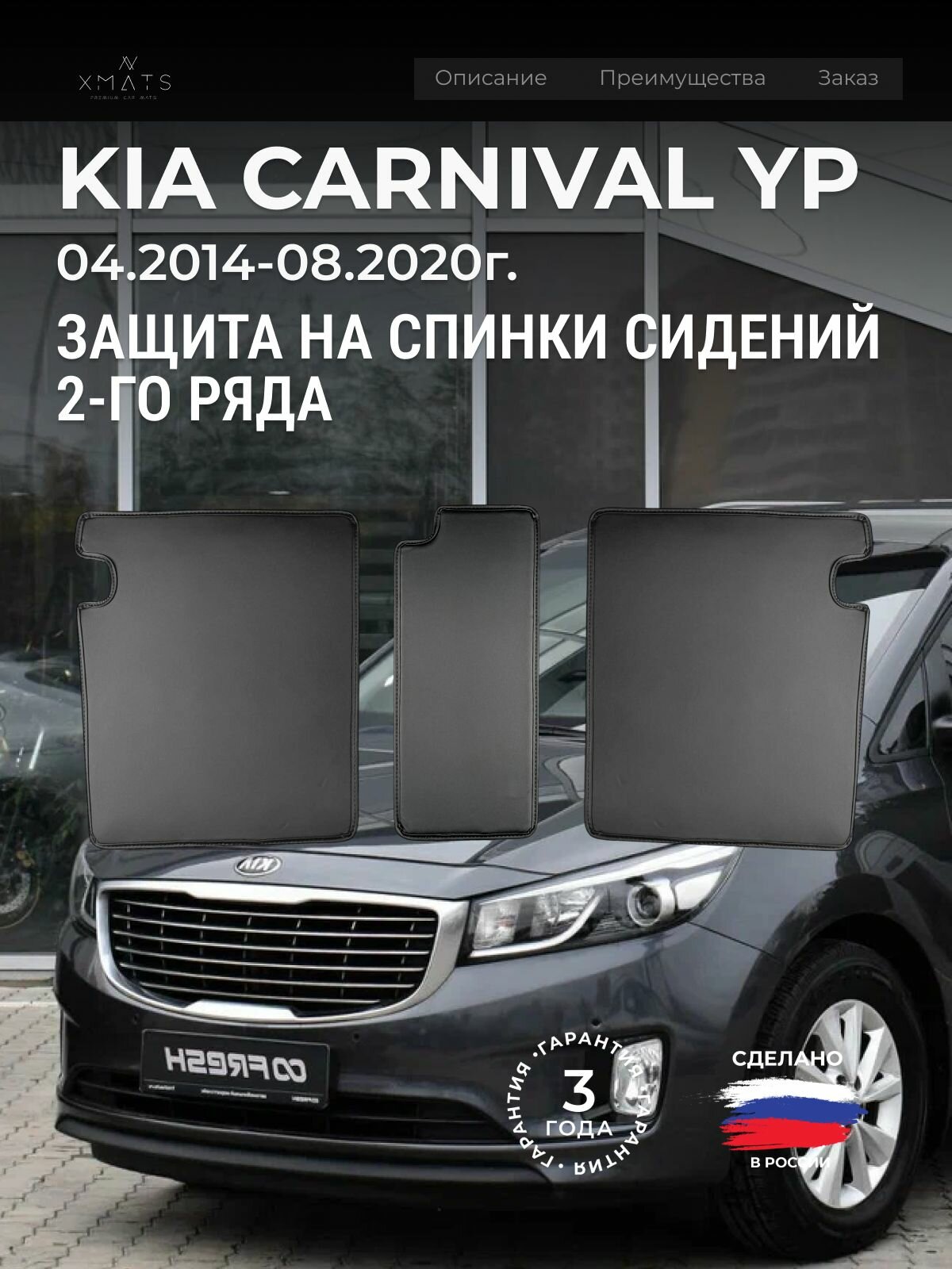 Защита на спинки сидений второго ряда Kia Carnival YP (3 п-е 04.2014-08.2020г.) / Коврик в багажник для спинок сидений 2-го ряда Киа Карнивал