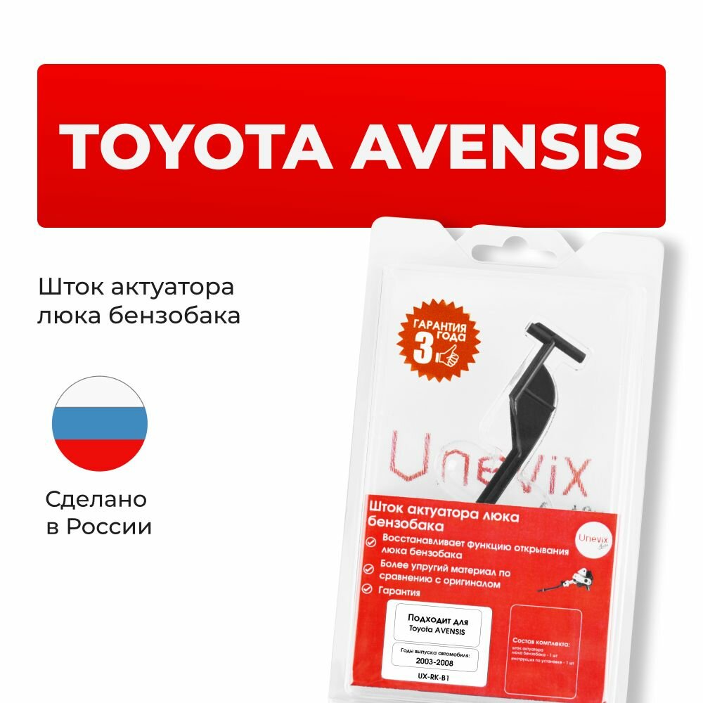 Шток актуатора люка бензобака AVENSIS (II) T250 2003-2008