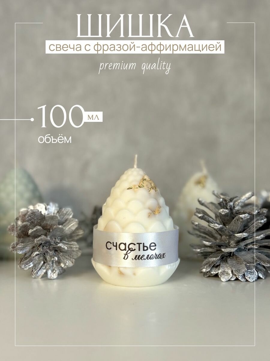 Свеча "Зимняя шишка", белая с золотом и фразой-аффирмацией, декоративная