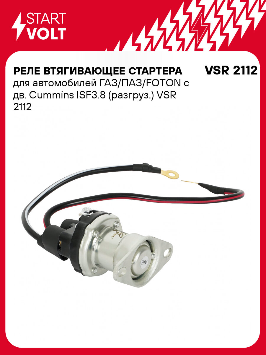 Реле втягивающее стартера для автомобилей ГАЗ/ПАЗ/FOTON с дв. Cummins ISF3.8 (разгруз.) VSR 2112 StartVolt
