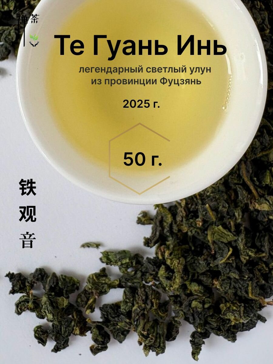 Китайский зеленый чай Те Гуань Инь Железная богиня милосердия (2025 год), 50 г.