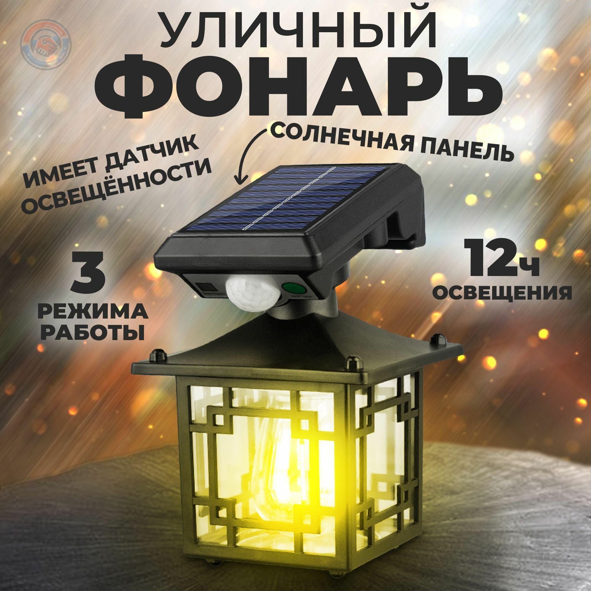 Уличный светильник с датчиком движения, солнечная панель, три режима, настенный фонарь для двора, сада, террасы, автоматическое включение, энергосбережение
