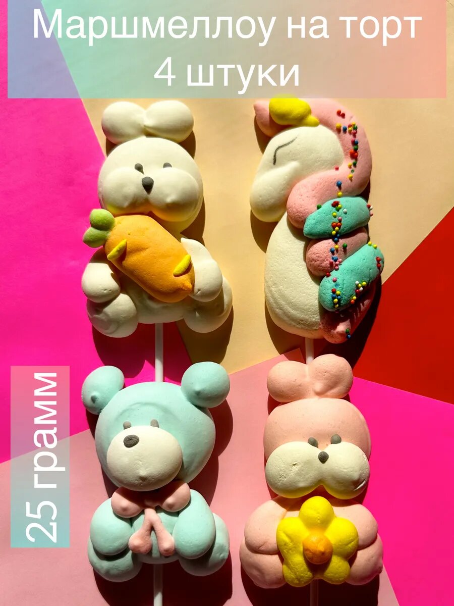 Маршмеллоу-зефир топпер на торт 4 штуки
