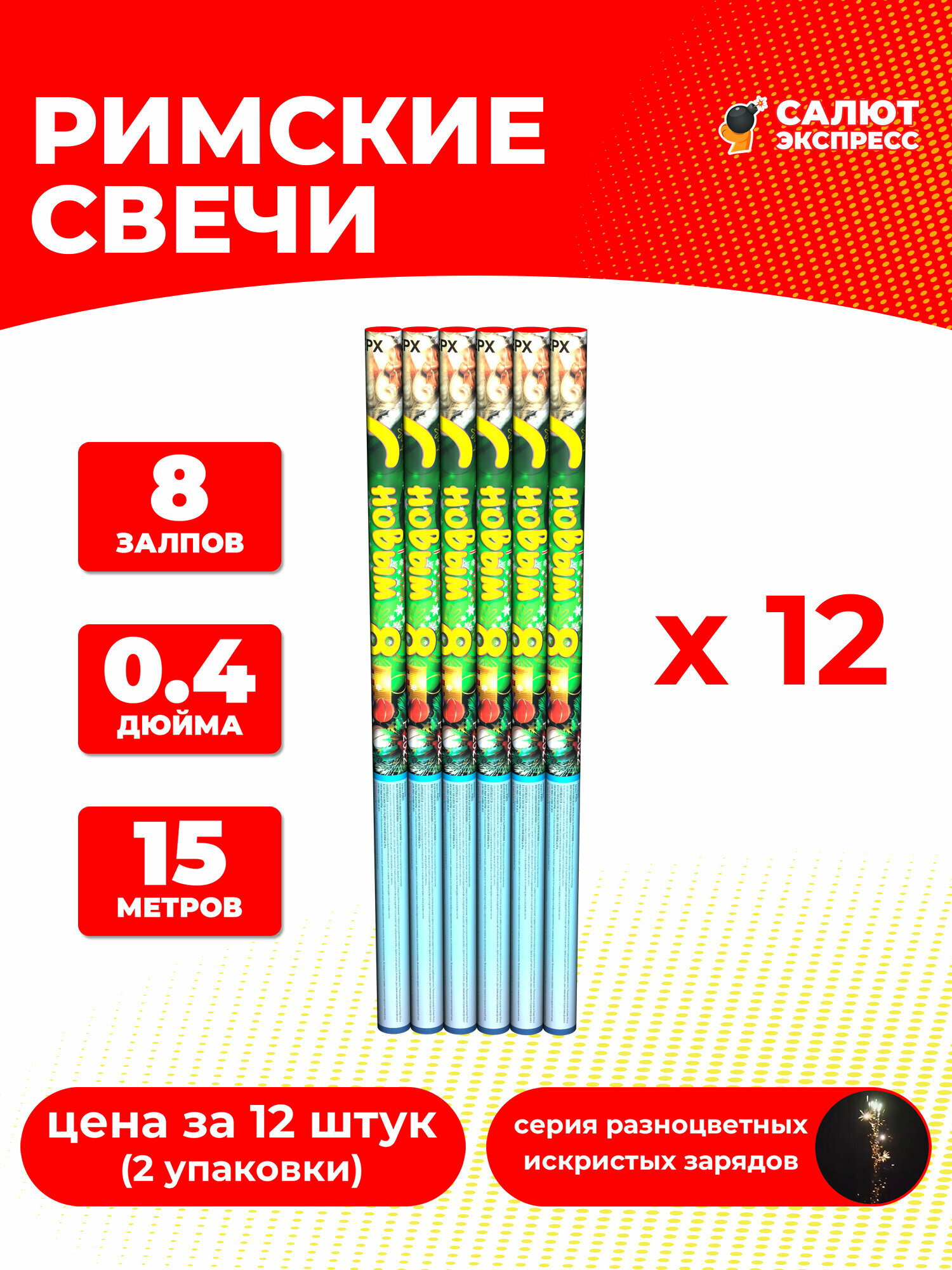 Римская свеча фейерверк С Новым годом-8 - 12 штук, 8 залпов, 0.4 дюйма, P2022