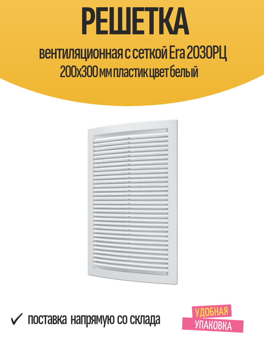 Решетка вентиляционная с сеткой Era 2030РЦ 200x300 мм пластик цвет белый