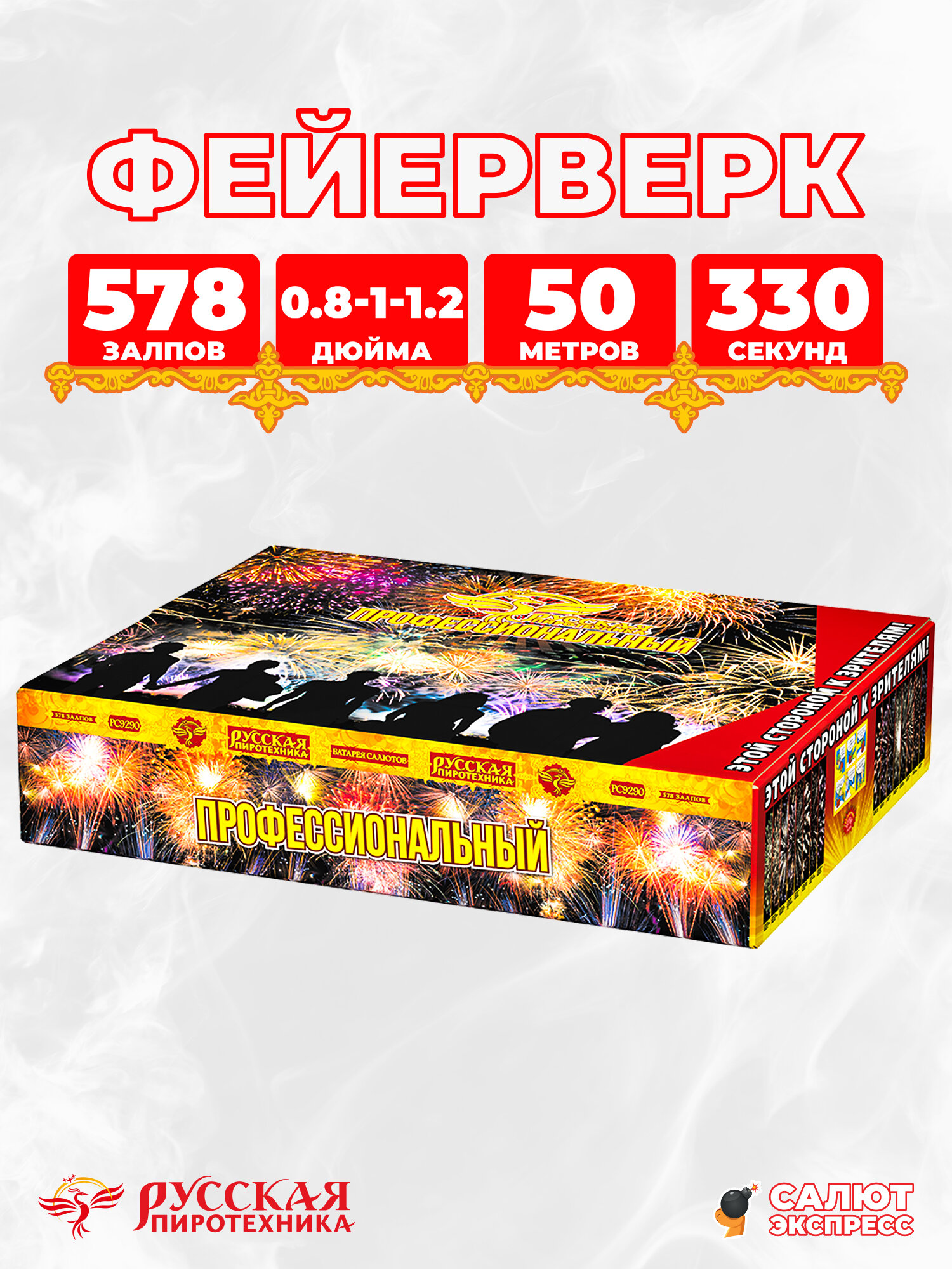 Салют фейерверк Профессиональный, 578 залпов, 0.8-1-1.2 дюйма, PC9290