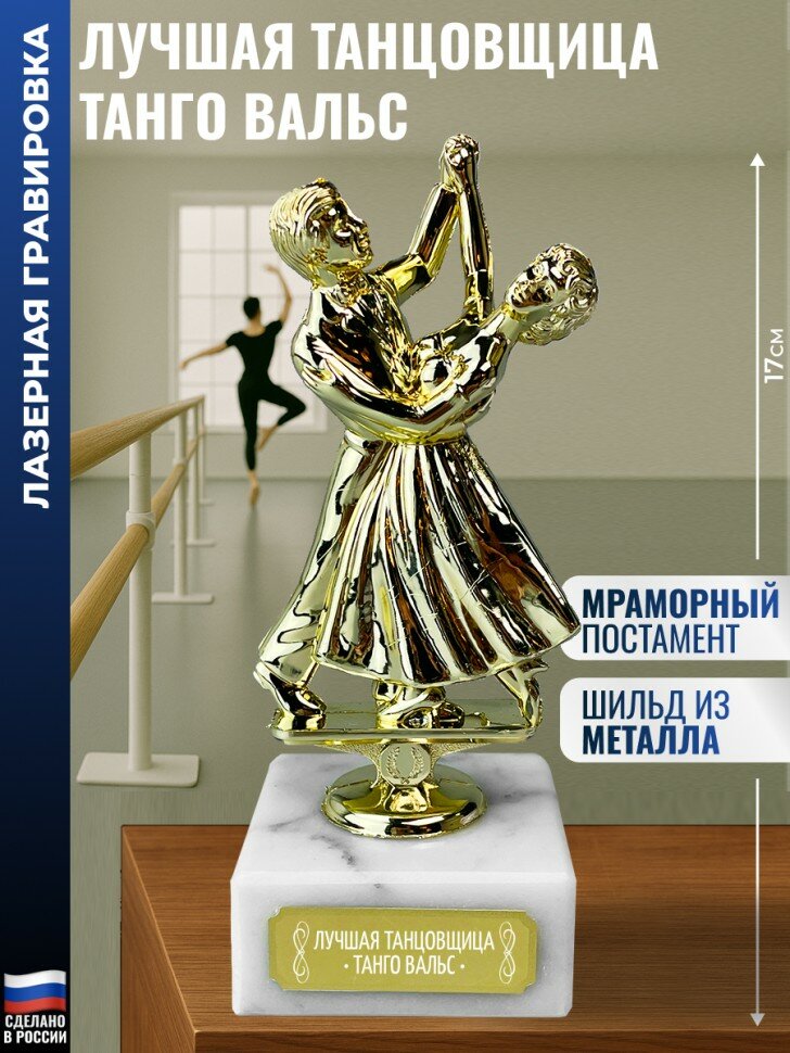 Статуэтка Танцы "Лучшая танцовщица танго вальс " (17 см)