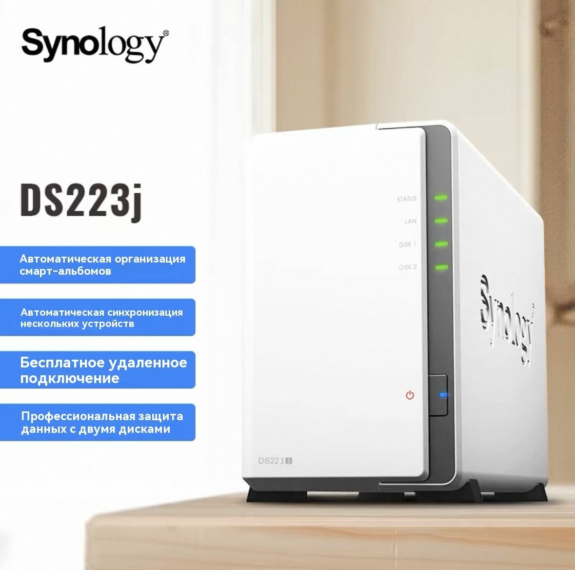SYNOLOGY Компьютерный корпус Сетевое хранилище DS223J 2 отсека Универсальный центр для управления файлами и общего доступа к ним, белый