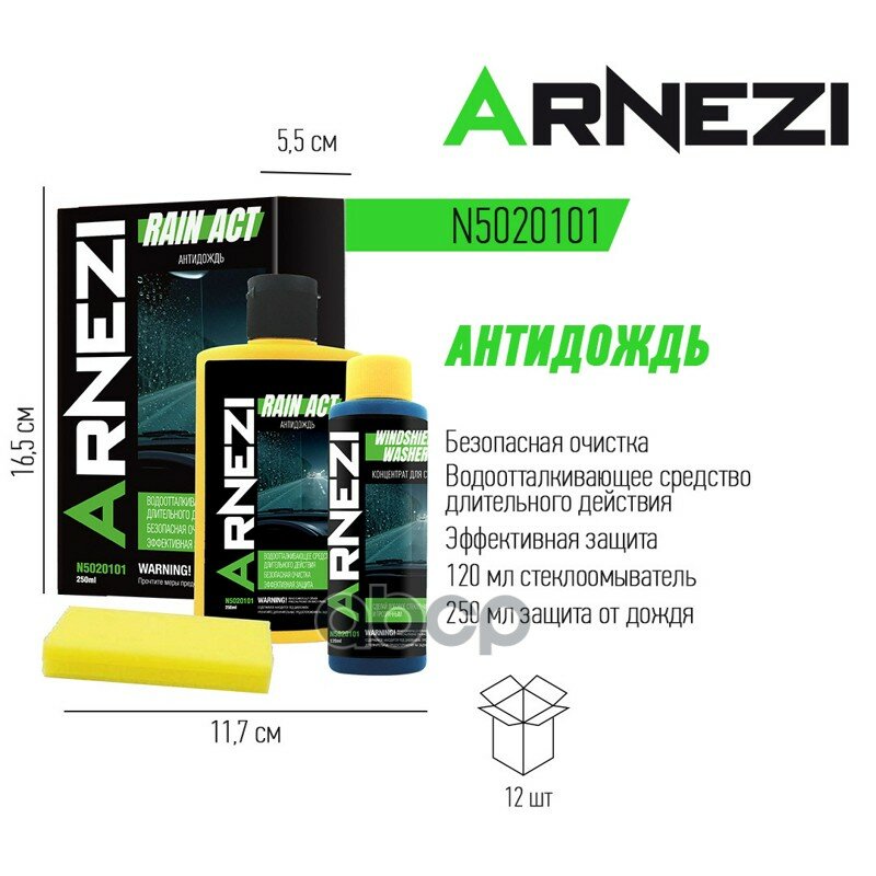 Антидождь 250мл в наборе губка и очиститель 120мл ARNEZI N5020101 ARNEZI арт. N5020101