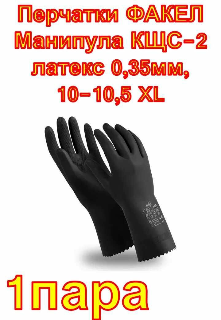 Перчатки факел Манипула КЩС-2 латекс 0,35мм, 10-10,5 XL