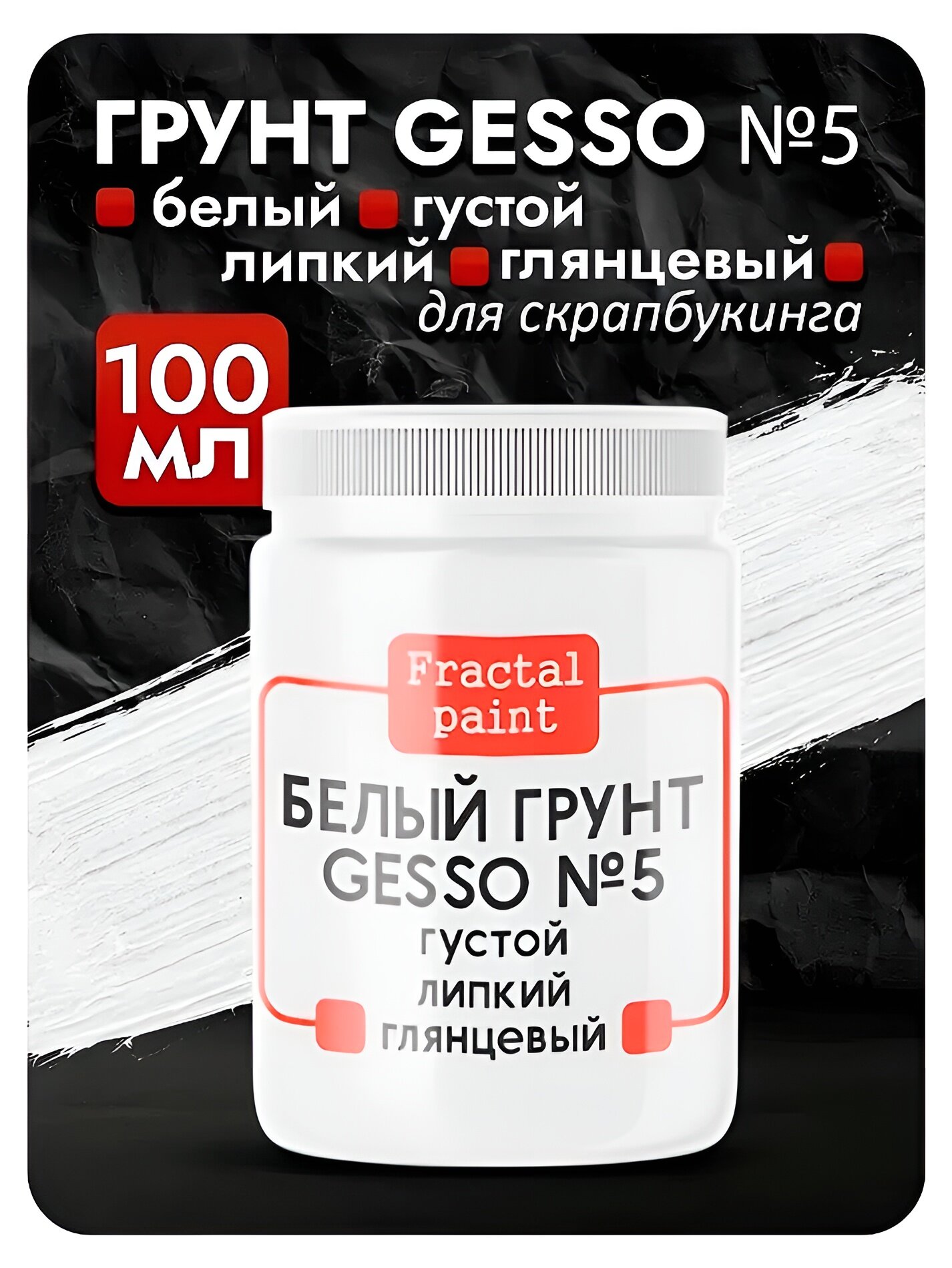 Белый грунт GESSO №5 густой, гибкий, укрывистый и глянцевый для скрапбукинга (100 мл)