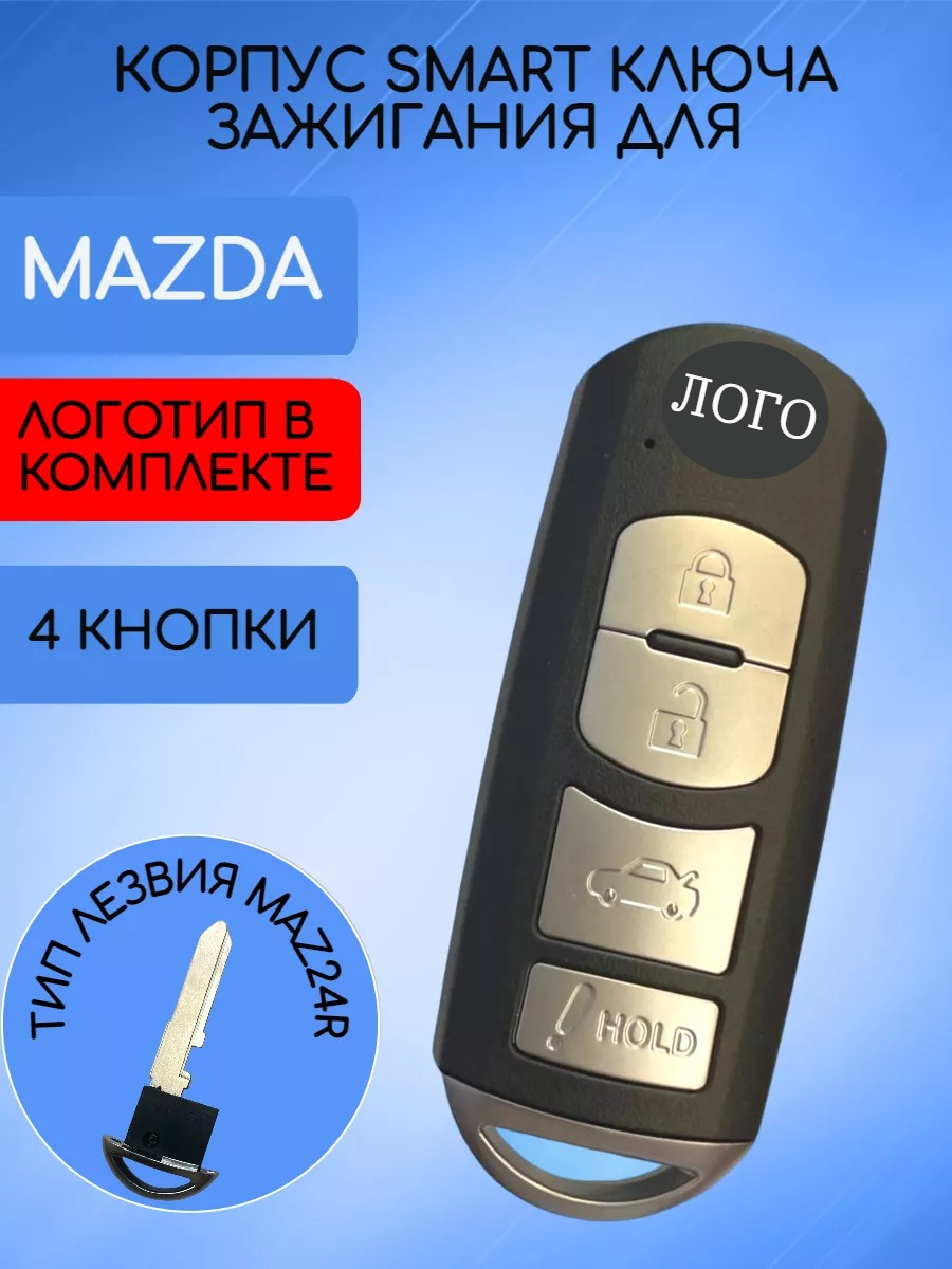 Корпус смарт ключа зажигания для Мазда / Мазда с лезвием MAZ24R