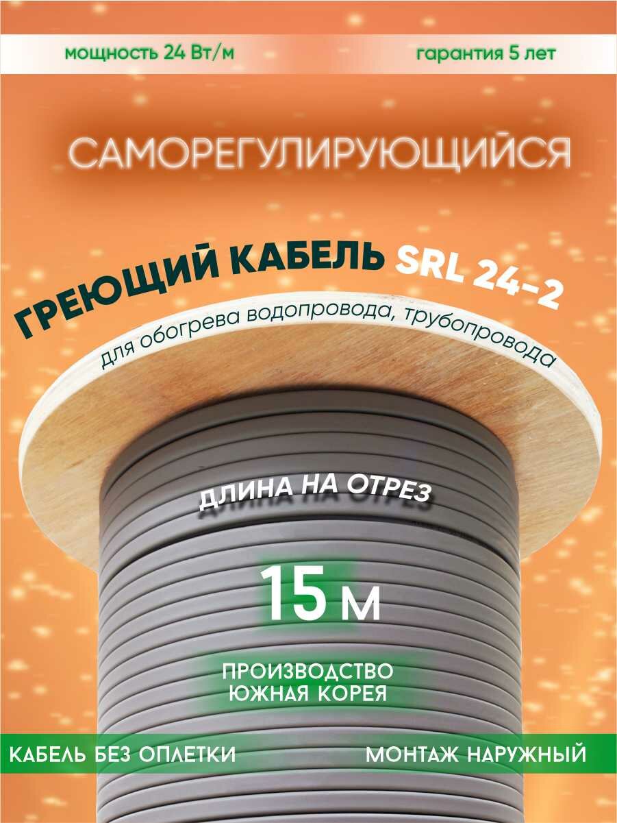 Саморегулирующийся греющий кабель для обогрева трубопровода SRL 24-2 (15м)