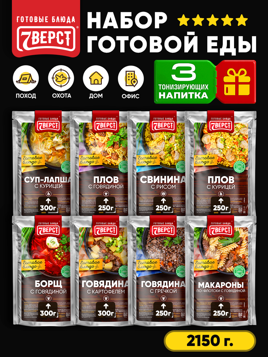 Набор из 8 готовых блюд 7 Вёрст: Картофель с говядиной/Греча с говядиной/Макароны с говядиной/ Куриный суп по-домашнему/Плов с говядиной/Борщ/Плов с курицей/Рис со свининой + БНП