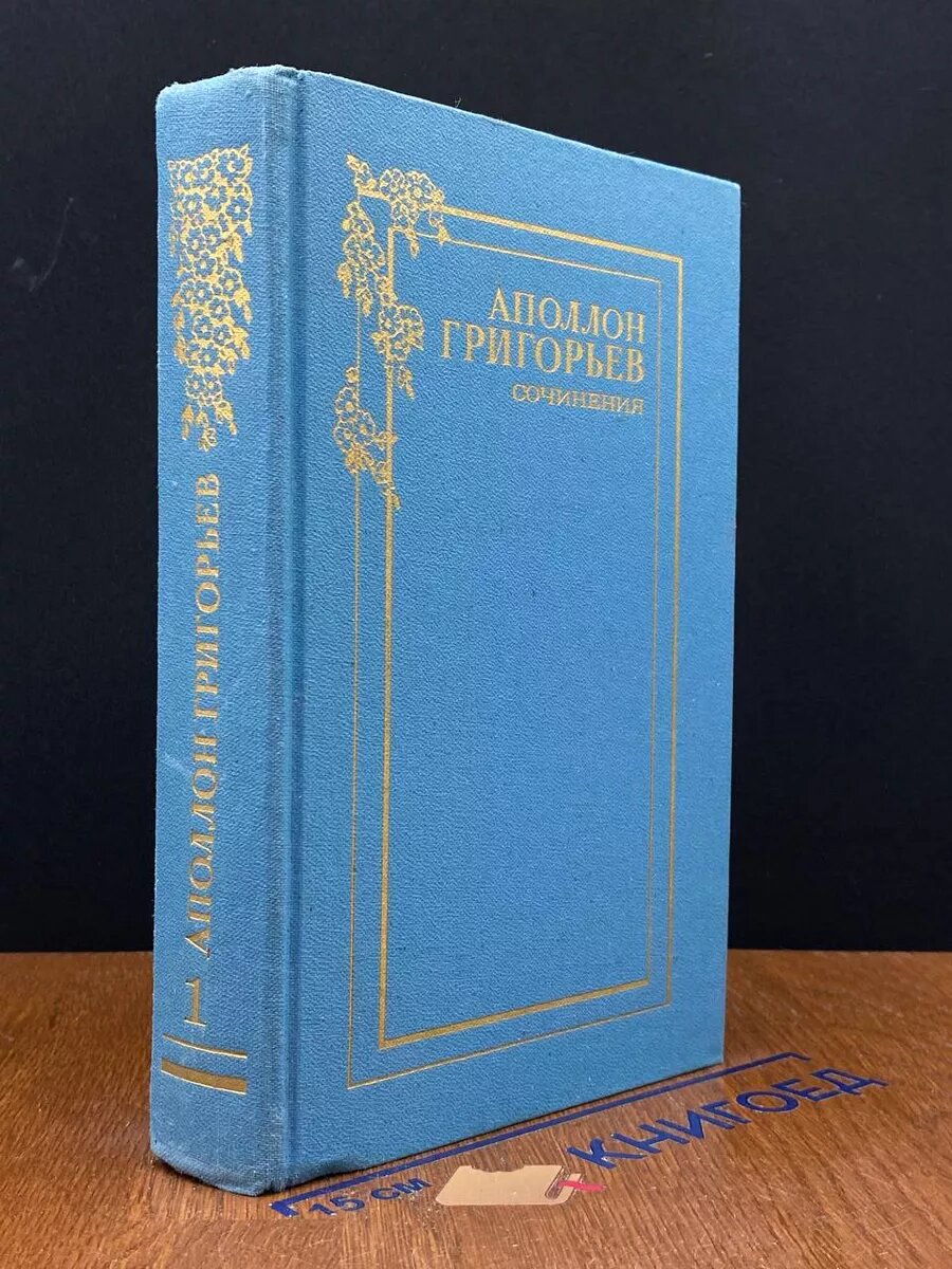 Книга. Аполлон Григорьев. Сочинения в двух томах. Том 1 1990 (2040052653562)