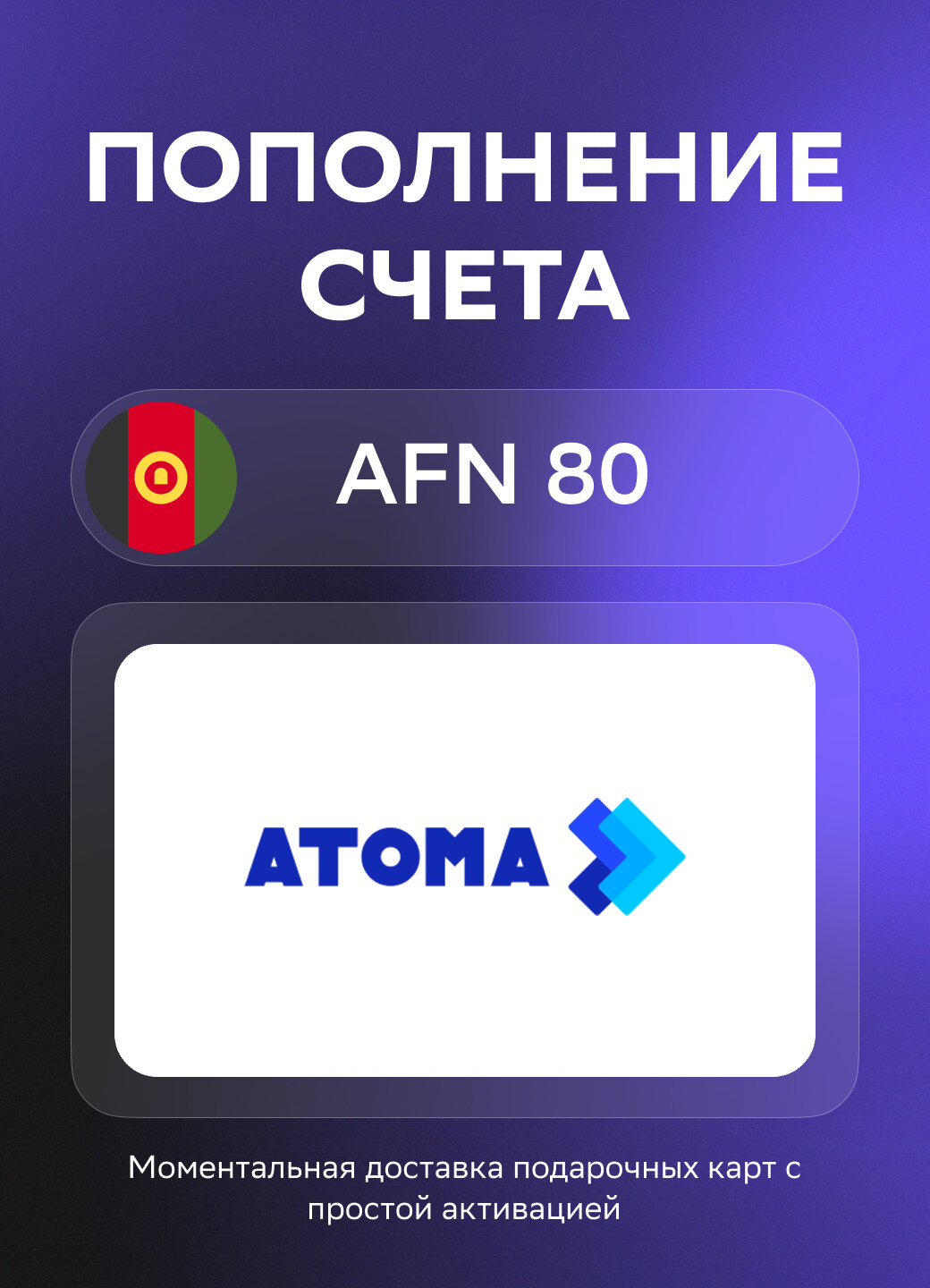 Моментальное пополнение счета ATOMA на 80 Афгани | Афганистан