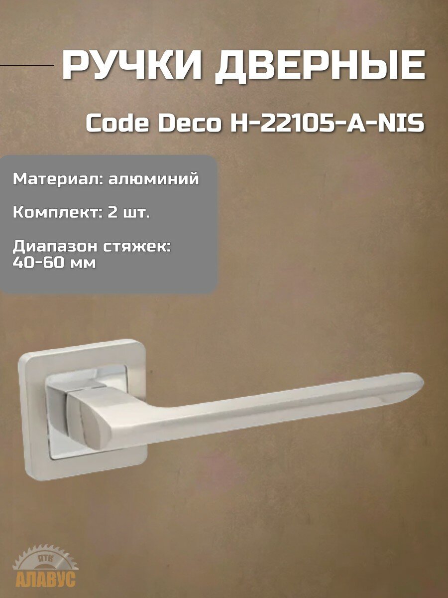 Ручки дверные Code Deco H-22105-A-NIS
