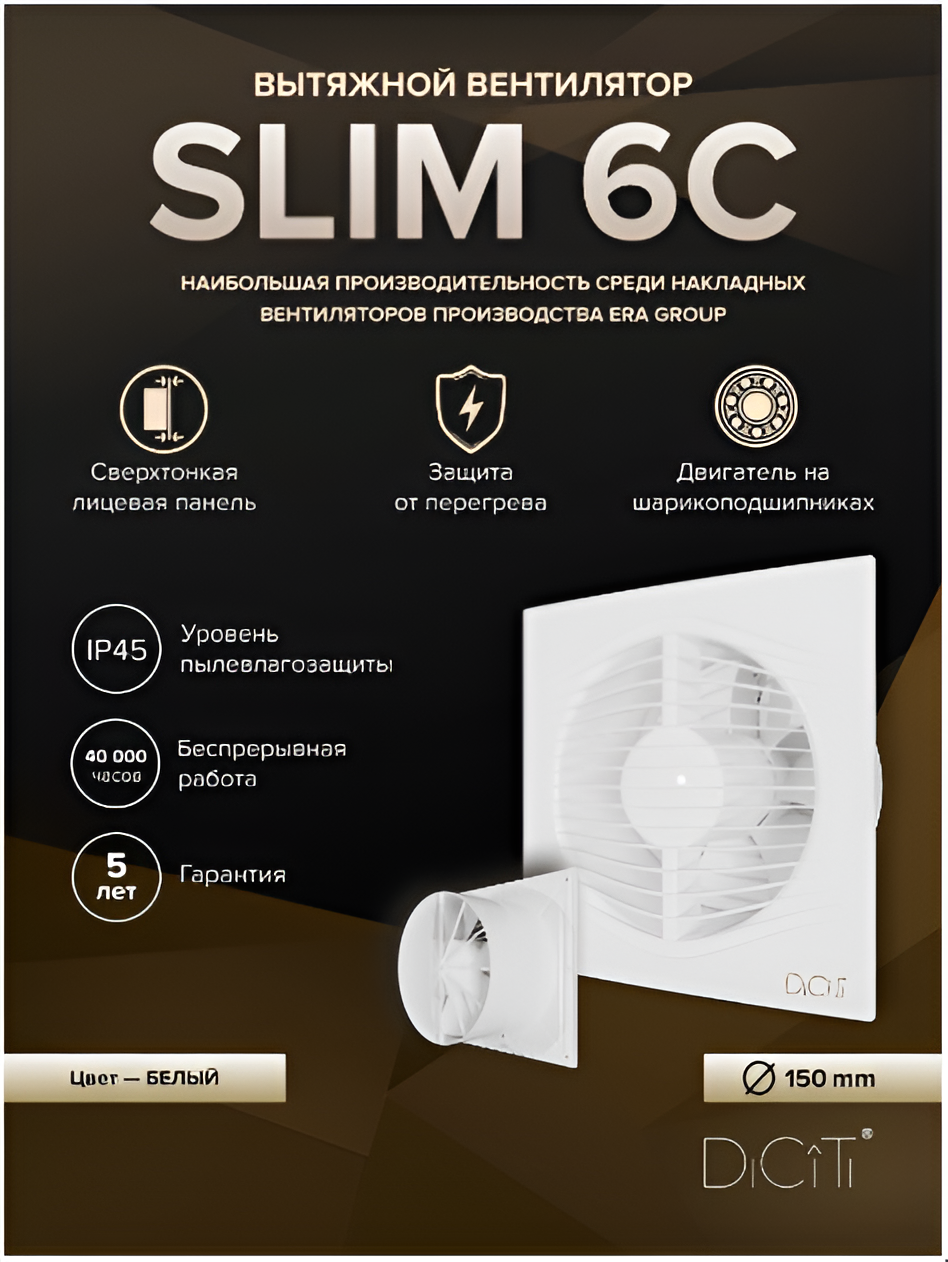 Вентилятор накладной SLIM D150 обратный клапан DICITI, белый