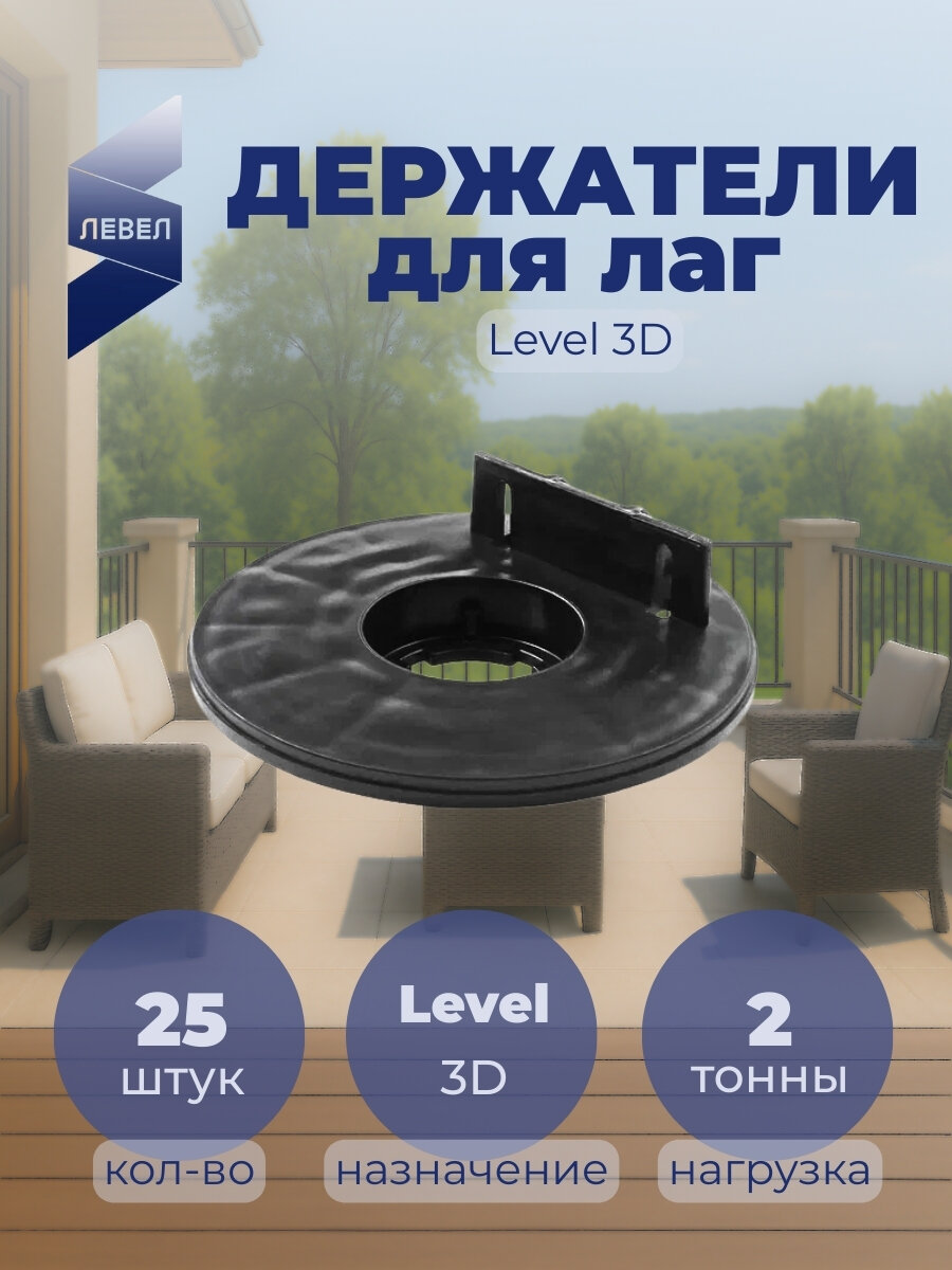 Держатели для лаг Level Top 3D под опоры Level 3D (25 шт.)