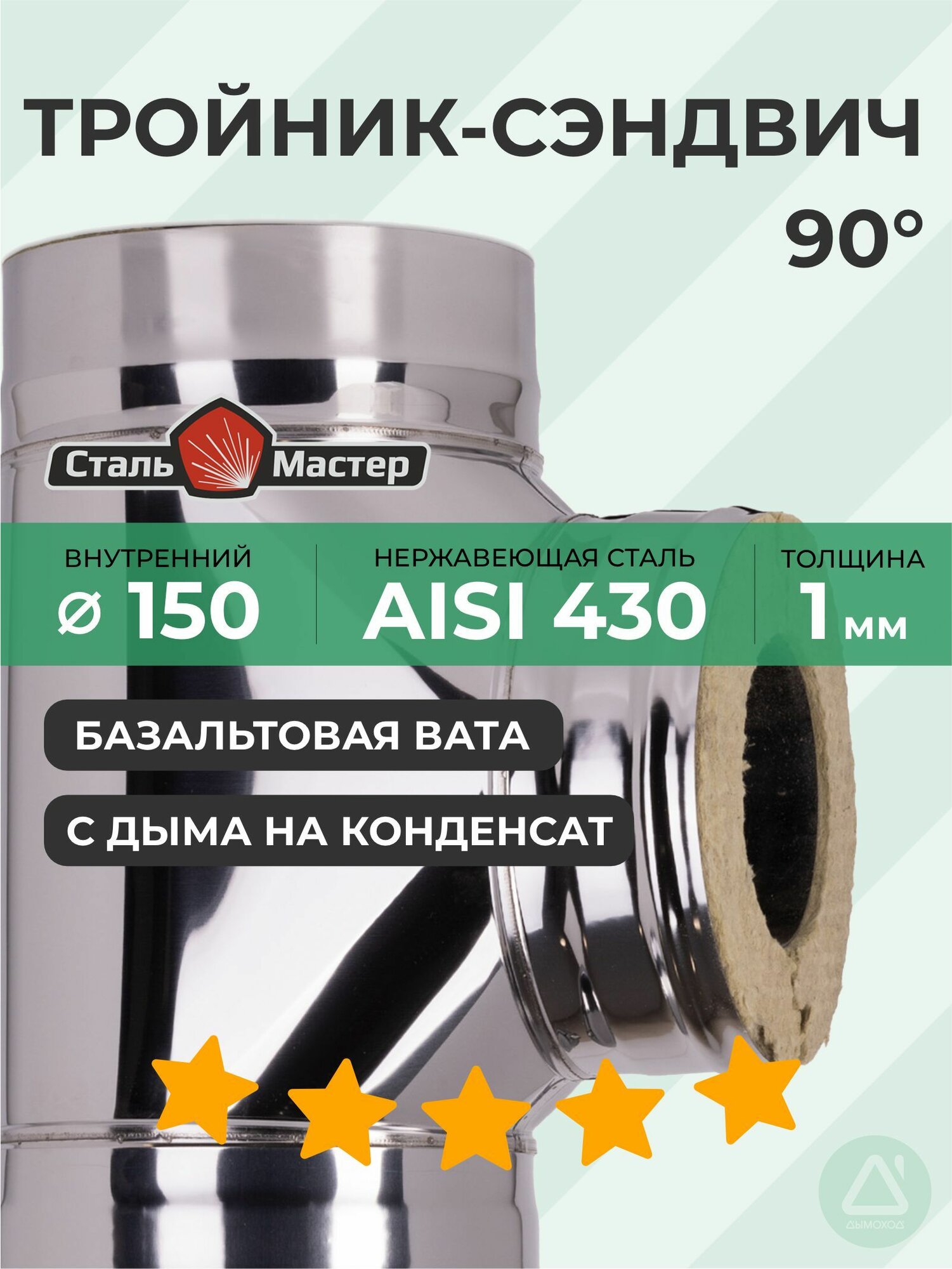 Тройник-сэндвич К 150 / 220 90 нерж 1 мм / нерж 0,5 мм