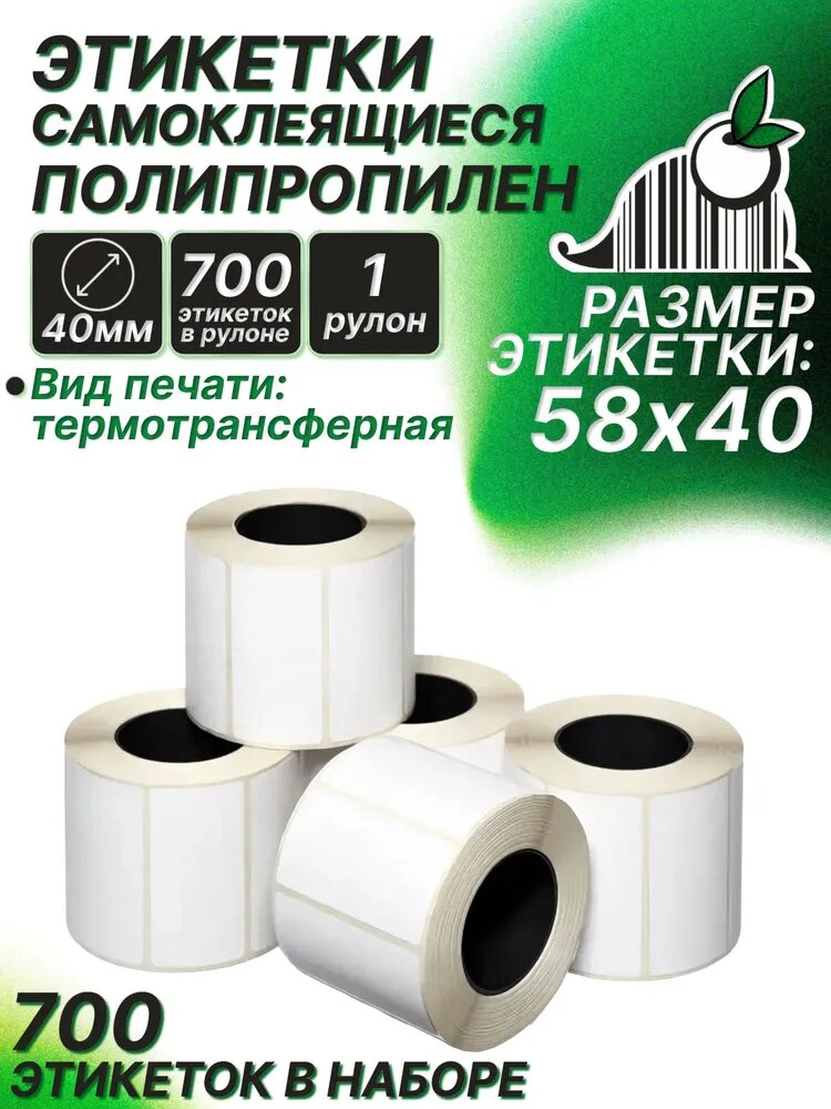 Этикетки самоклеящиеся 58х40 полипропилен (700 э/р) 1 рулон