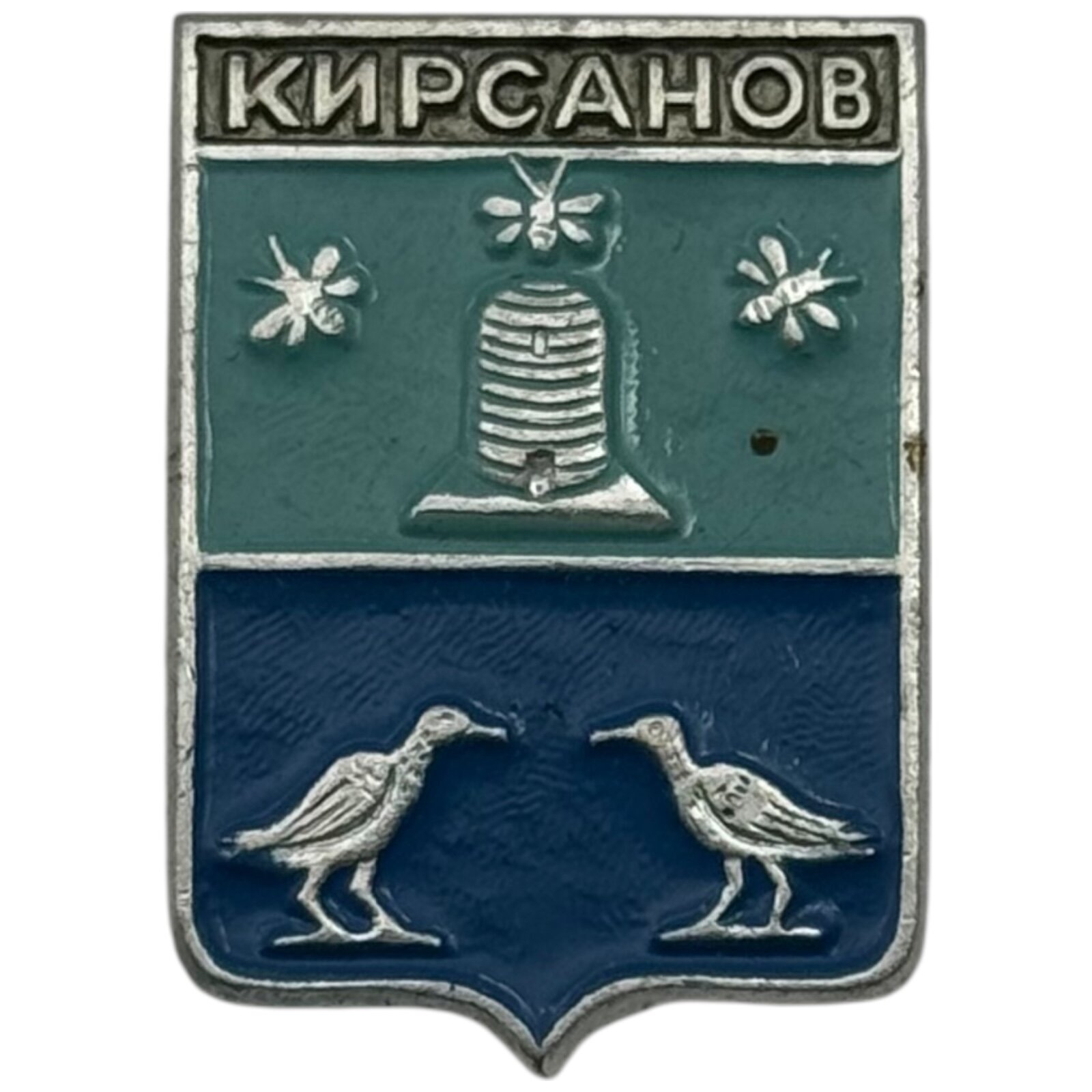 Знак "Кирсанов герб." СССР 1971-1990 гг. (Русский сувенир)