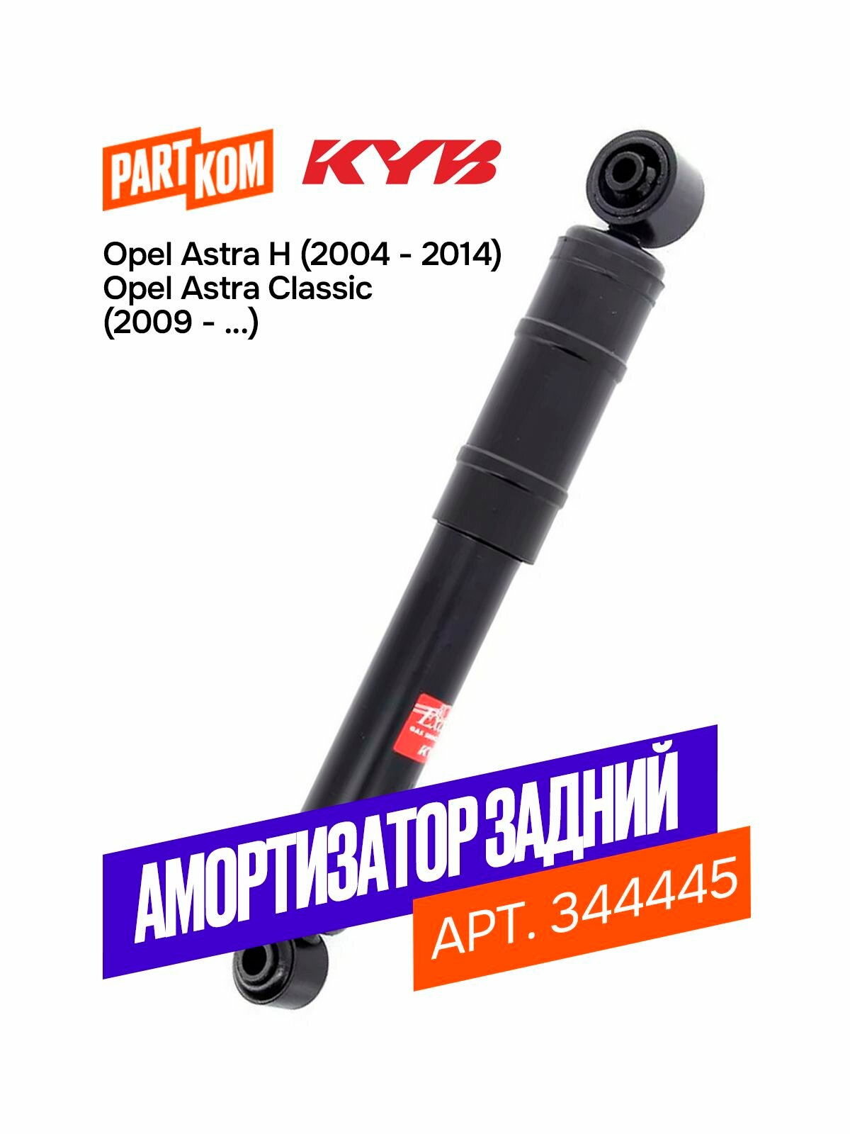 Амортизатор газовый задний правый/левый KAYABA 344445 для Opel, Vauxhall
