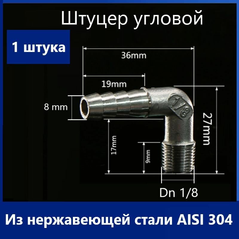 Штуцер угловой DN 1/8-8 мм резьба НР, 1 штука, из нержавеющей стали AISI 304