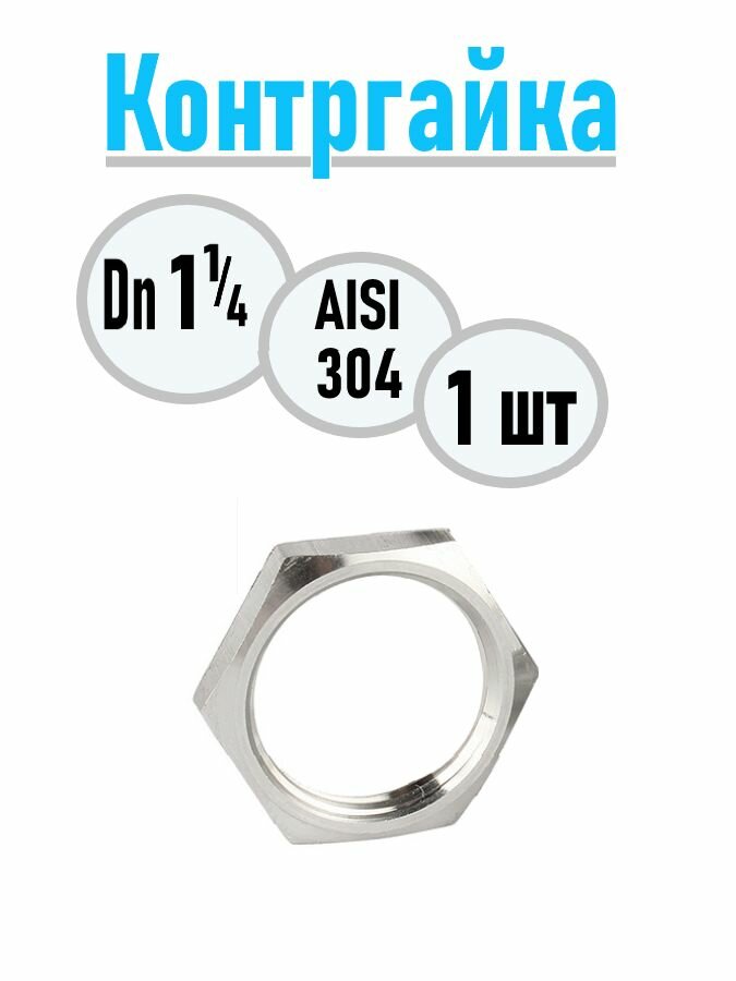Контргайка Dn 1-1/4, 1 штука, из нержавеющей стали AISI 304