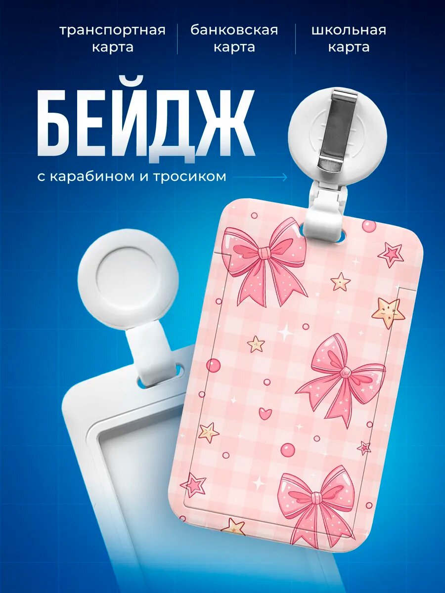 Бейдж с принтом, чехол для пропуска, с карабином и тросиком для девочки