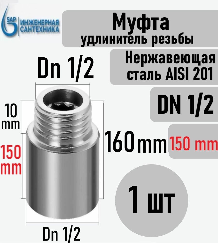 Удлинитель резьбы DN 1/2-15 см, из нержавеющей стали AISI 201