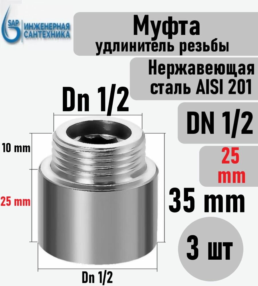 Удлинитель резьбы DN 1/2 - 2,5 см, 3 штуки, из нержавеющей стали AISI 201