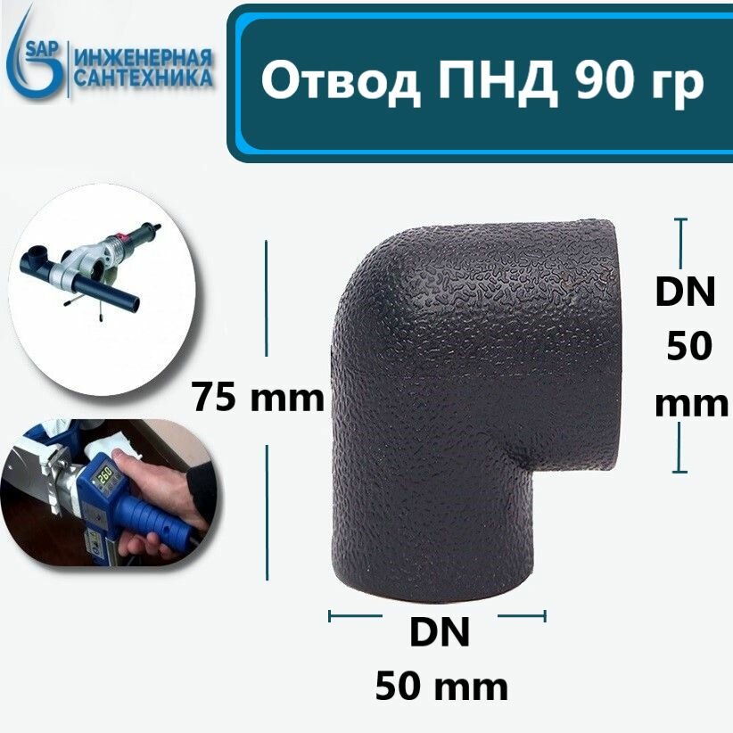 Отвод ПНД-П DN 50-50, под пайку.