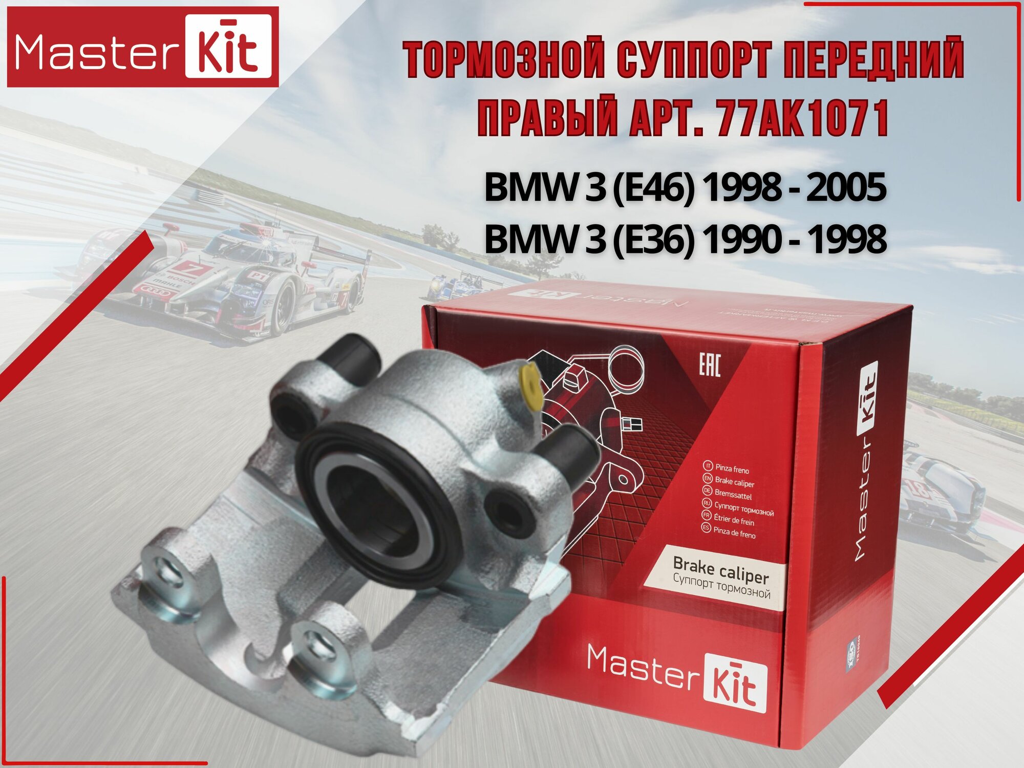 Тормозной суппорт передний правый BMW 3 (E46) 1998 - 2005, 3 (E36) 1990 - 1998, MasterKit 77AK1071