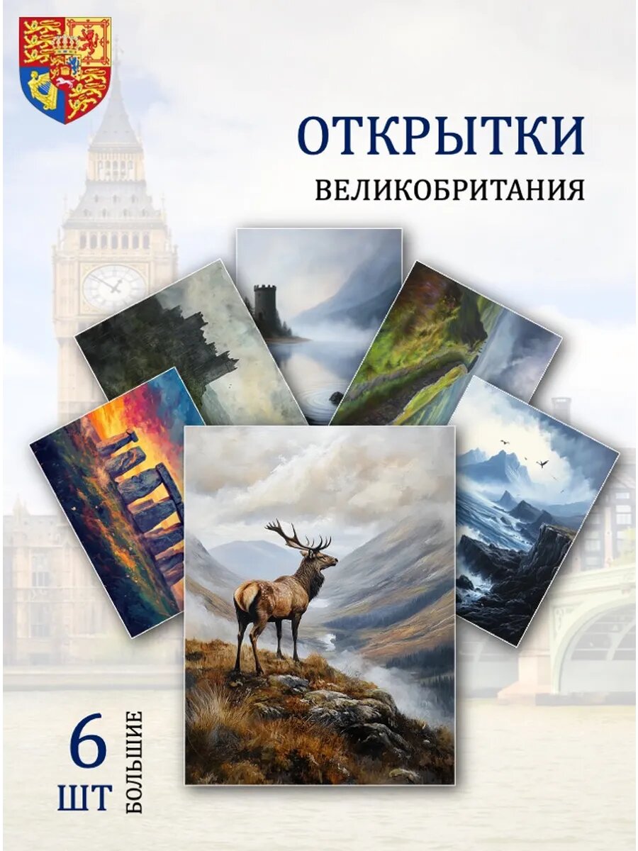 А6 Открытки пейзажи Великобритании Самые лучшие большие открытки формата А6 в нашем мгазине Обнимай словами