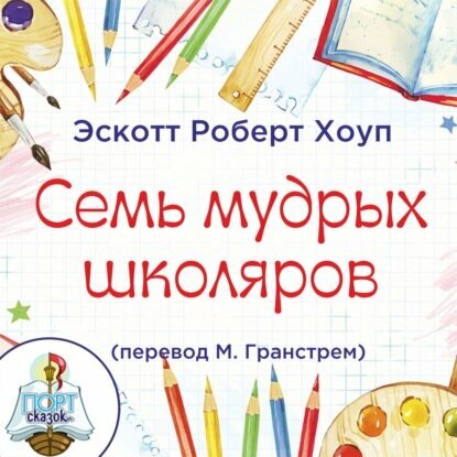 Семь мудрых школяров [Аудиокнига]